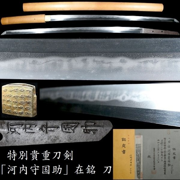 Yahoo!オークション - 出来抜群 大坂新刀の祖「河内守国助」の会心の一...
