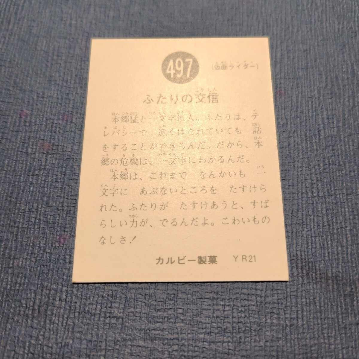 Yahoo!オークション - 旧カルビー仮面ライダーカード 497番 YR21版 美...