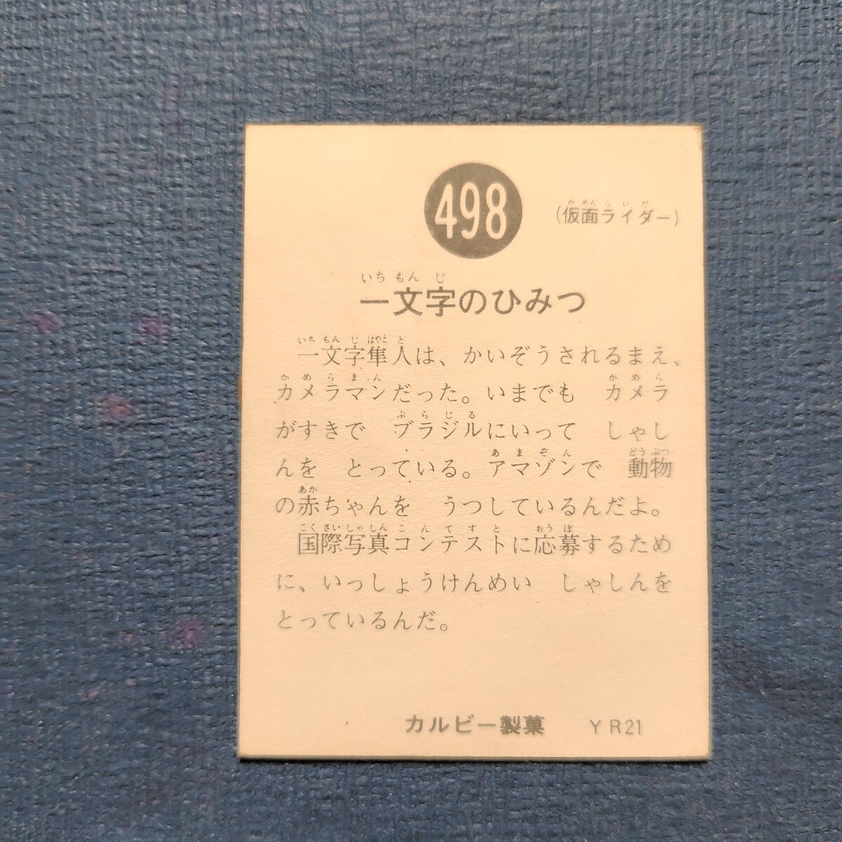 Yahoo!オークション - 旧カルビー仮面ライダーカード 498番 YR21版 美...