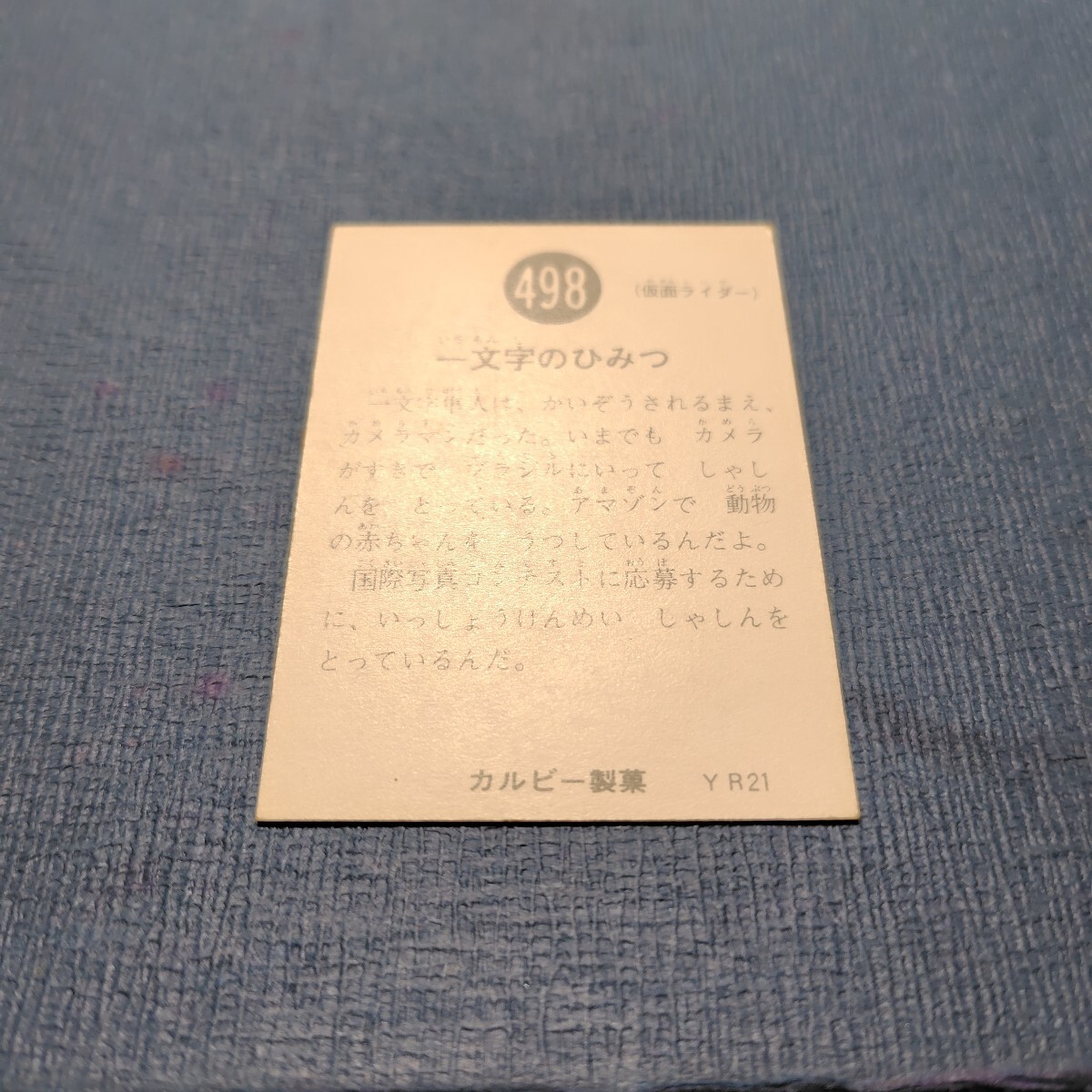 Yahoo!オークション - 旧カルビー仮面ライダーカード 498番 YR21版 美...