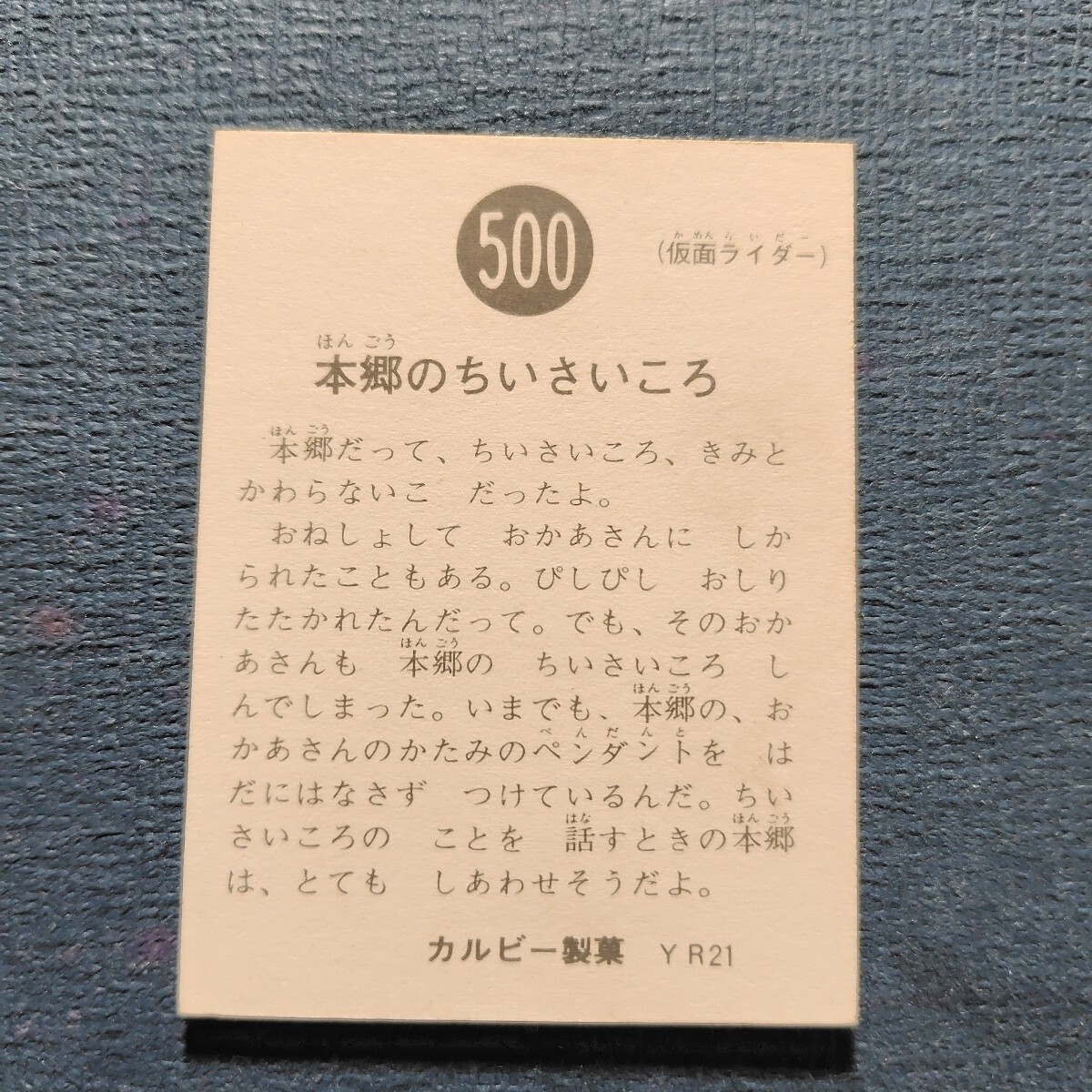 Yahoo!オークション - 旧カルビー仮面ライダーカード 500番 YR21版 美...