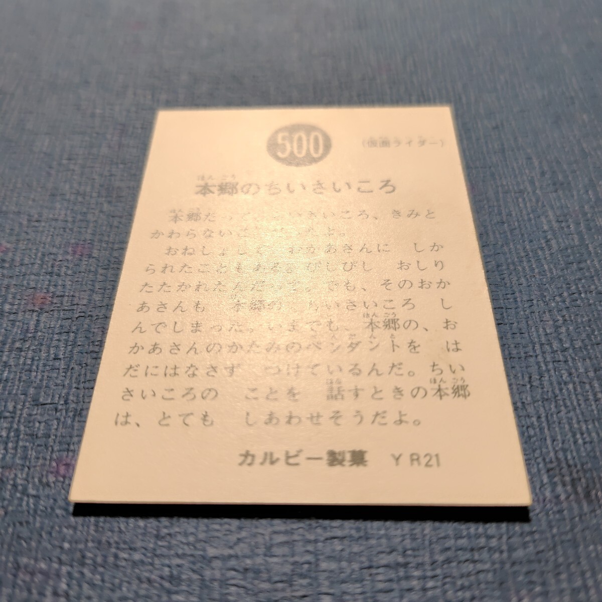 Yahoo!オークション - 旧カルビー仮面ライダーカード 500番 YR21版 美...