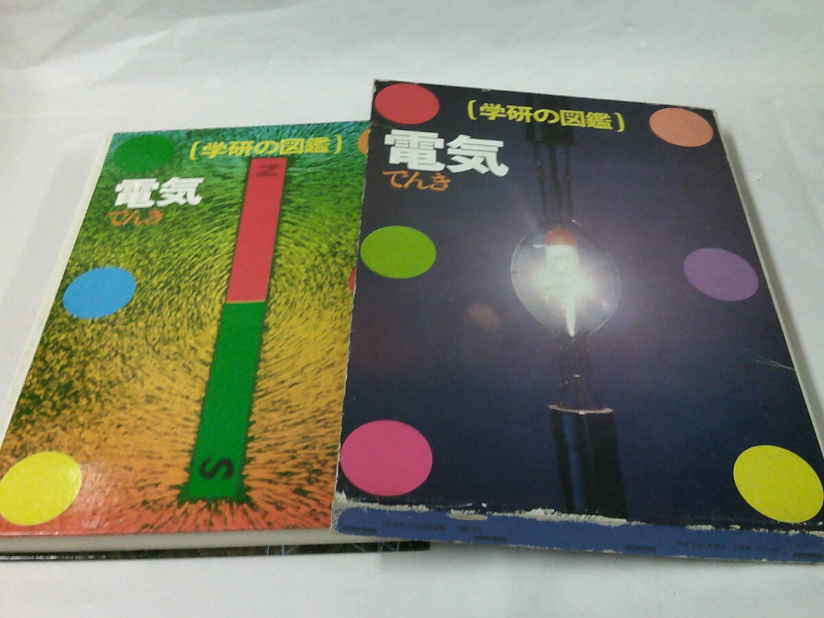 Yahoo!オークション - 学研の図鑑 電気 でんき S54年第15刷 監修 高橋...