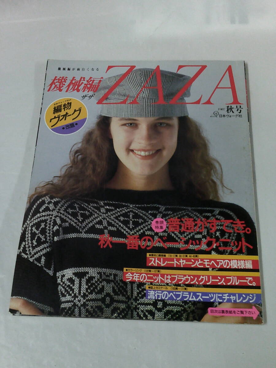 Yahoo!オークション - 機械編ZAZA ザザ 1987秋号 編物ヴォーグ改題 ベ...