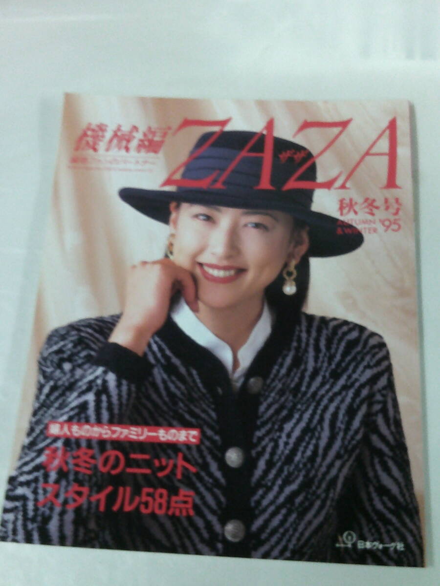 Yahoo!オークション - 機械編ZAZA ザザ ’95秋冬号 婦人ものからファミ...