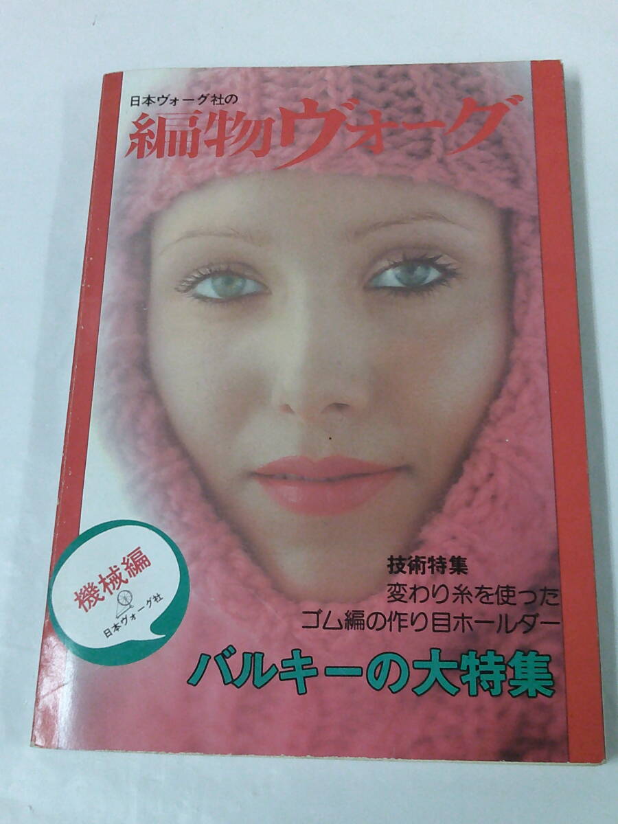 Yahoo!オークション - 編物ヴォーグ バルキーの大特集 S52年 ゆうパケ...