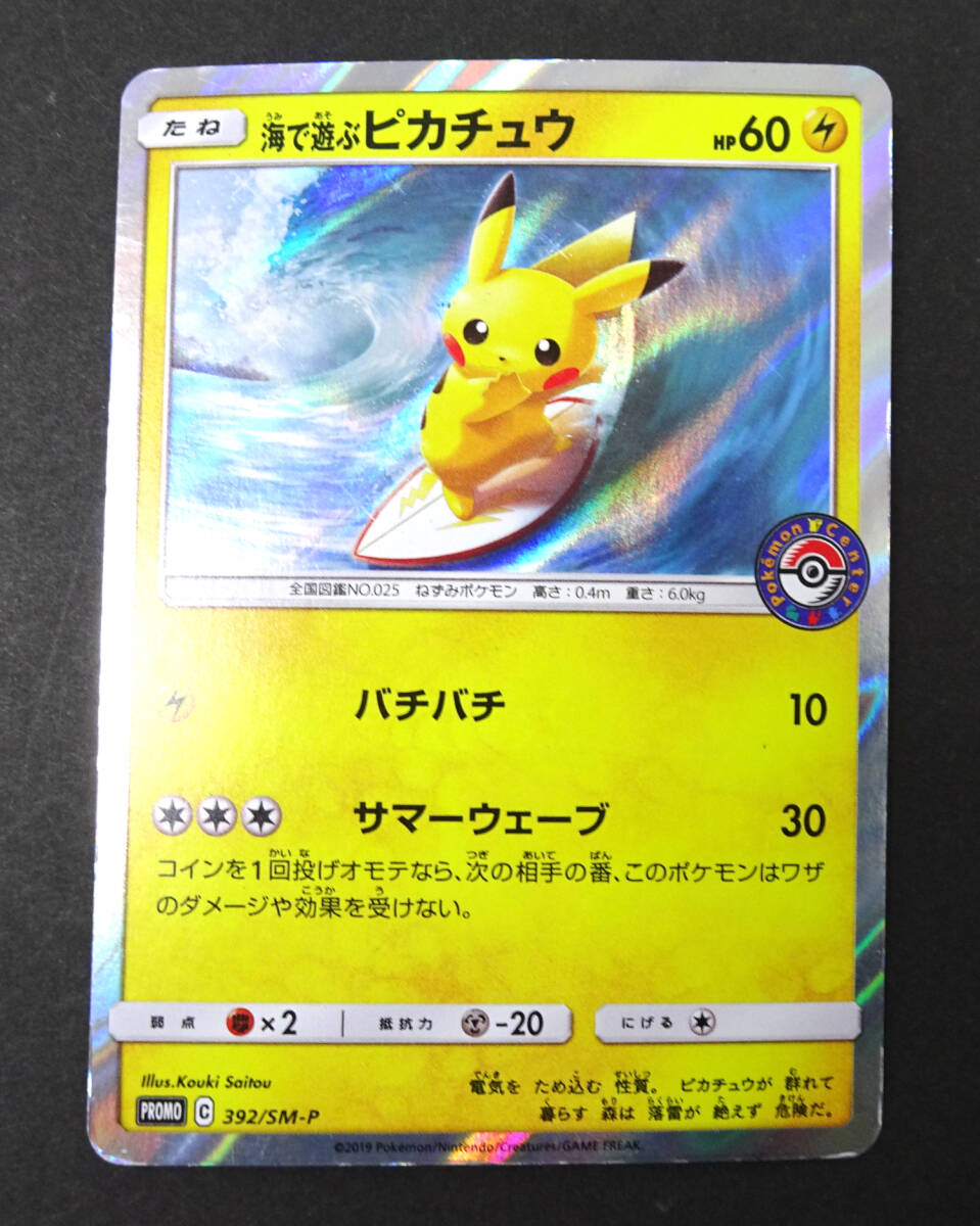ポケモンカード 海 遊ぶピカチュウ PROMO 392/SM-P(シングルカード)｜売買されたオークション情報、yahooの商品情報をアーカイブ公開 - オークファン（aucfan.com）