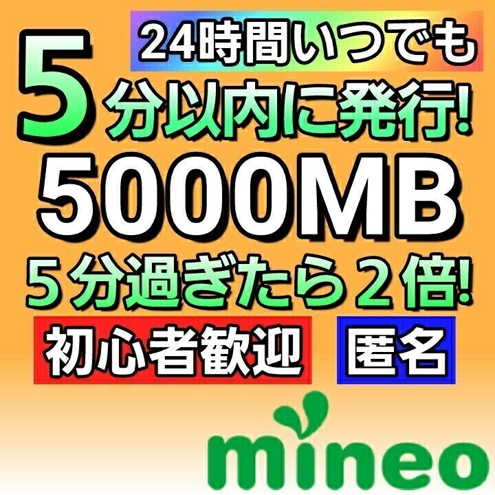 Yahoo!オークション - 5分過ぎたら2倍 mineo パケットギフト 5GB 迅速 ...