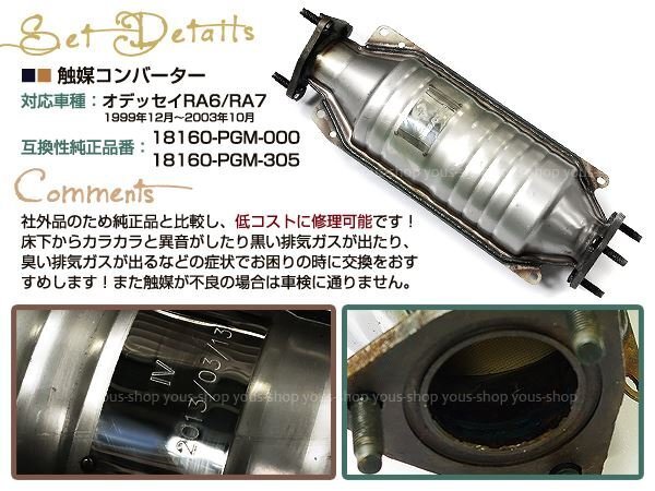 ホンダ オデッセイ RA6 RA7 F23A 触媒コンバーター 互換純正品番 18160-PGM-000 18160-PGM-305(触媒、エキマニ、フロントパイプ)｜売買されたオークション ...