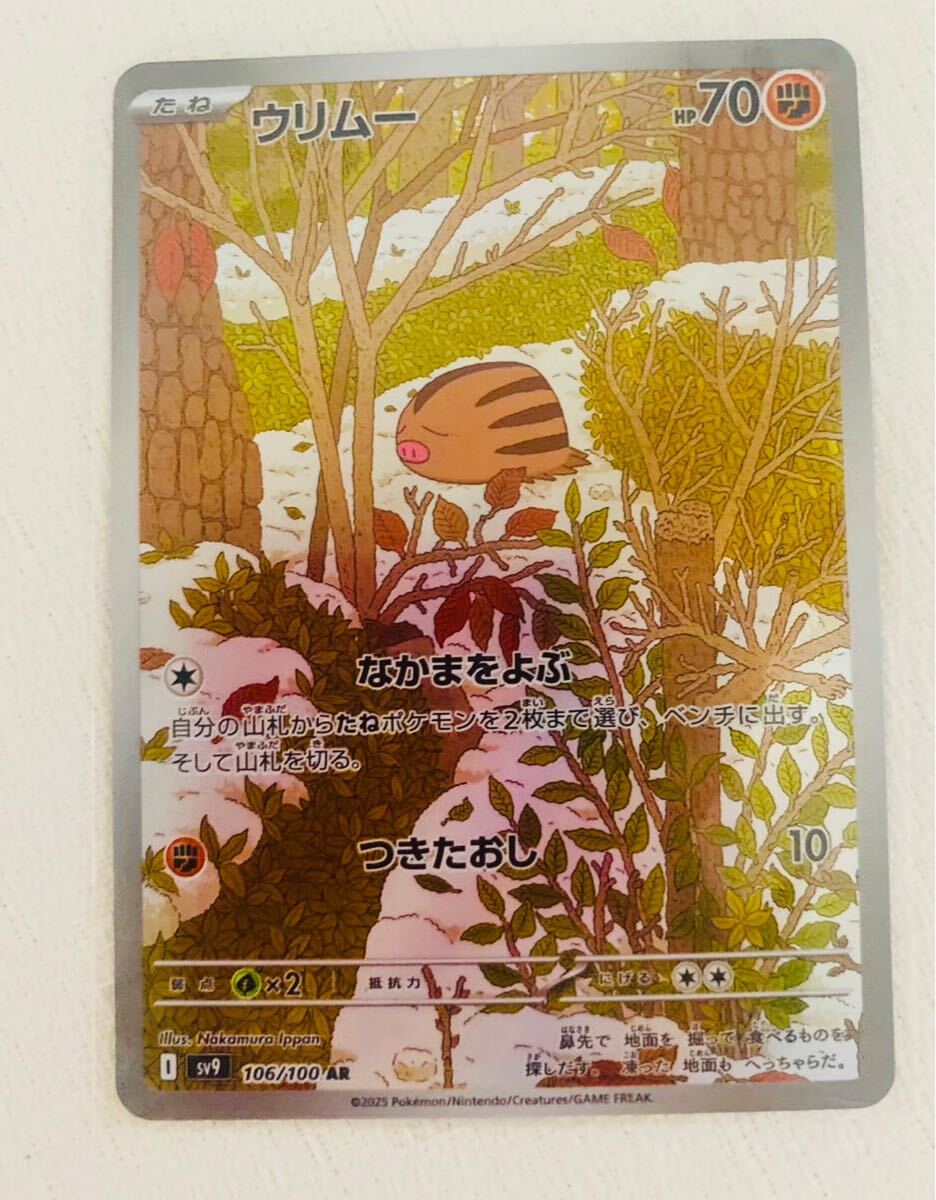Yahoo!オークション - ポケモンカード ウリムー sv9 AR 開封後すぐスリ...