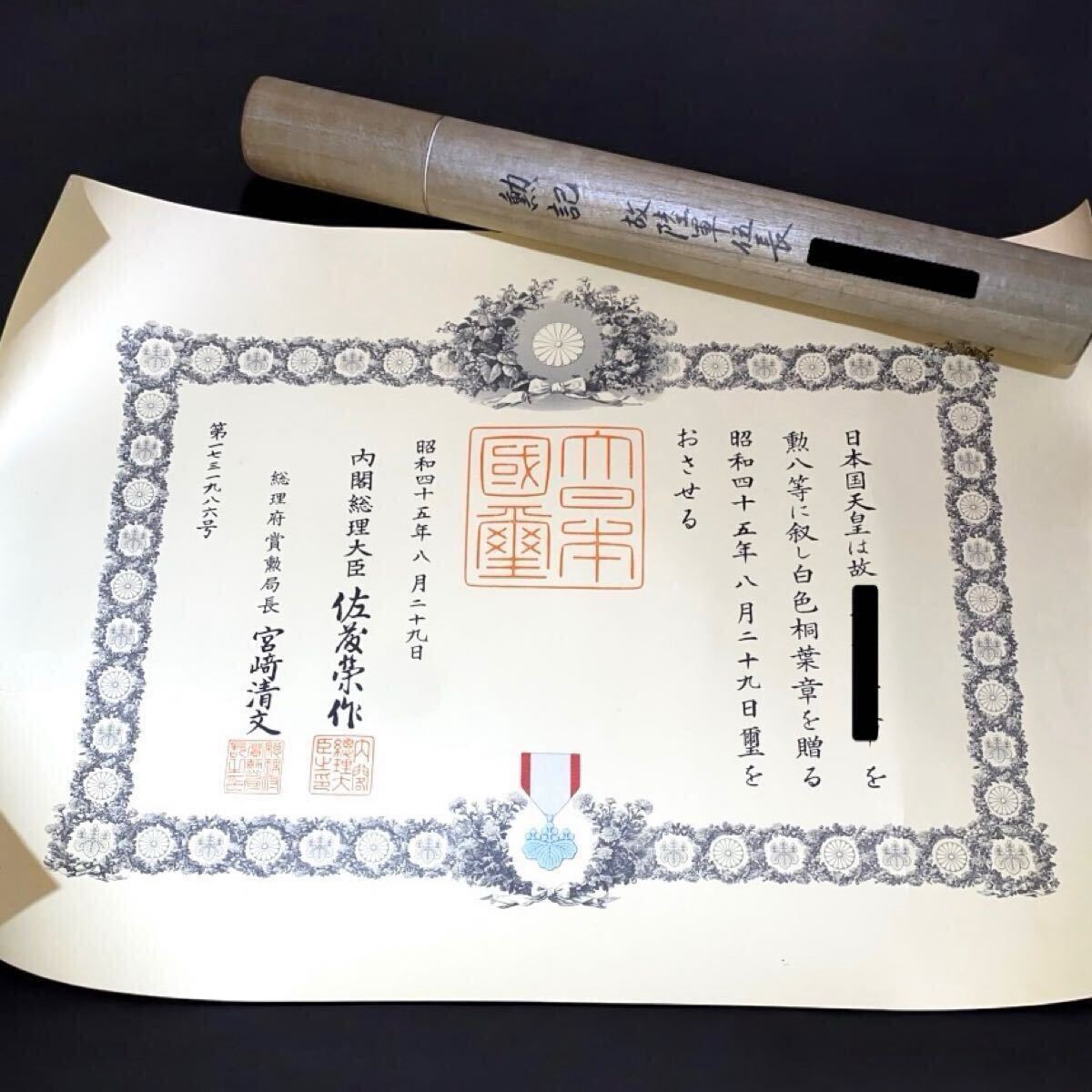 Yahoo!オークション - 管 S236 勲記 賞状 故陸軍位長 勲八等 白色桐葉...