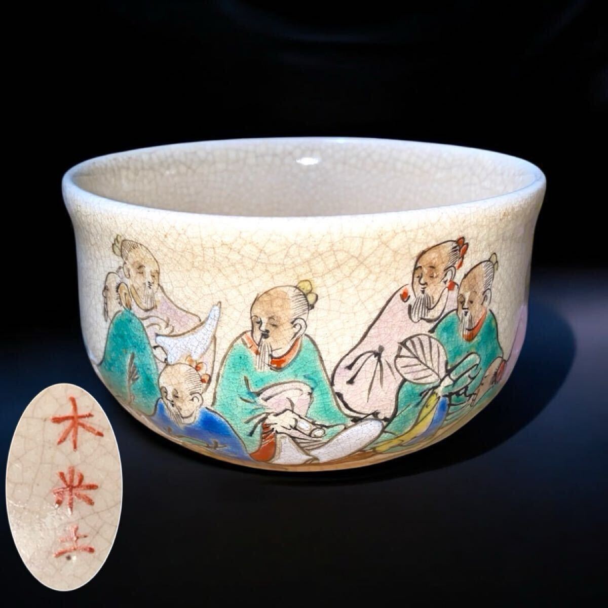 Yahoo!オークション - 管 S289 古作 時代物 木米写 賢人図 茶碗 茶道具