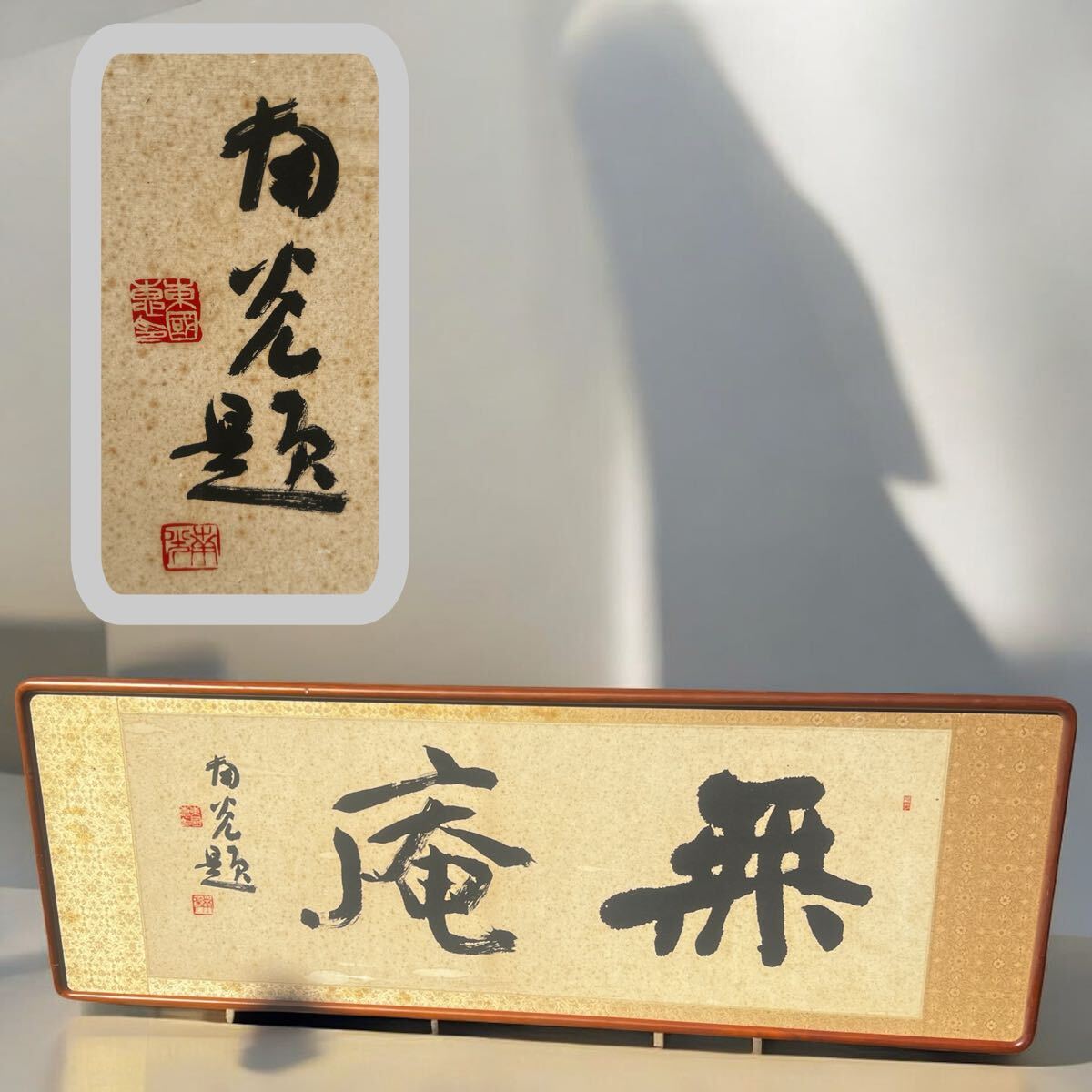 Yahoo!オークション - 管A203 詳細不明の扁額 ガラスなし