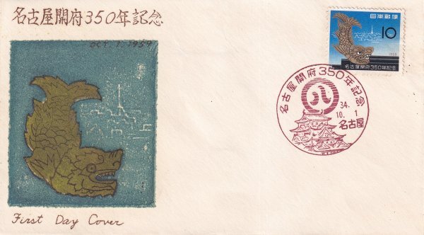 Yahoo!オークション - FDC 版元不明 S34 名古屋開府350年