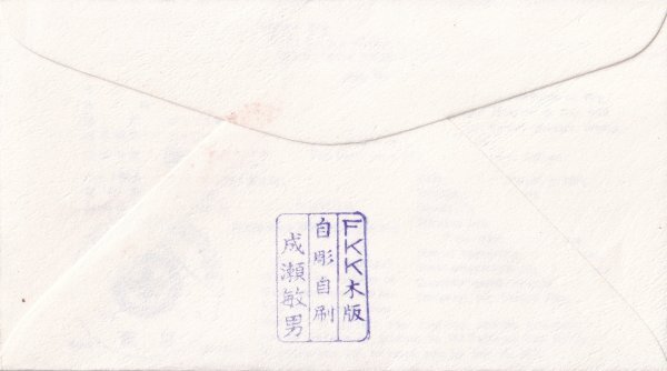 Yahoo!オークション - FDC 成瀬敏男・FKK木版 S46 世界ジャン...