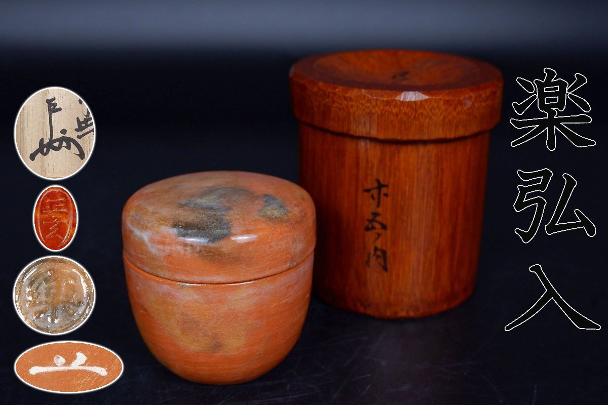 Yahoo!オークション - 【MKA】12代楽弘入 赤楽茶入 即中斎書付 碌々斎...