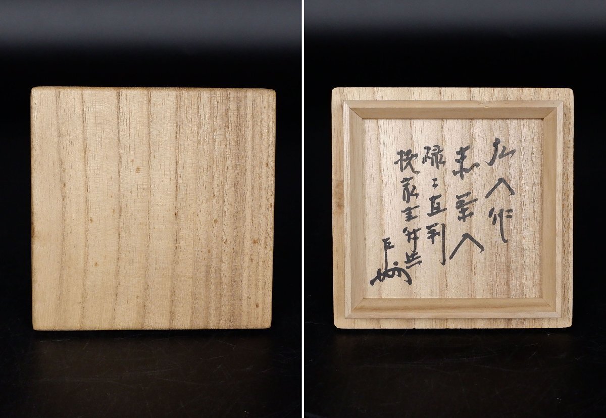 Yahoo!オークション - 【MKA】12代楽弘入 赤楽茶入 即中斎書付 碌々斎...