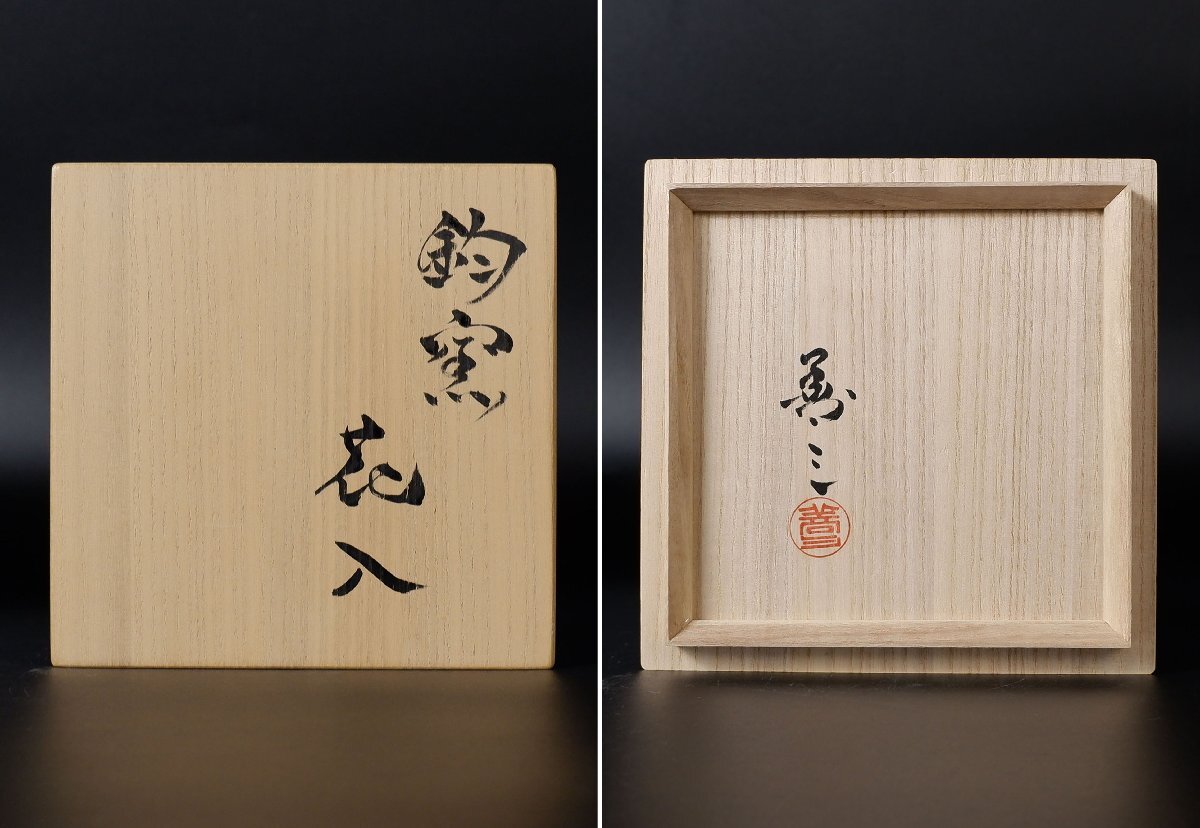 Yahoo!オークション - 【MKA】人間国宝 福島善三 均窯花入 共箱 美品 ...