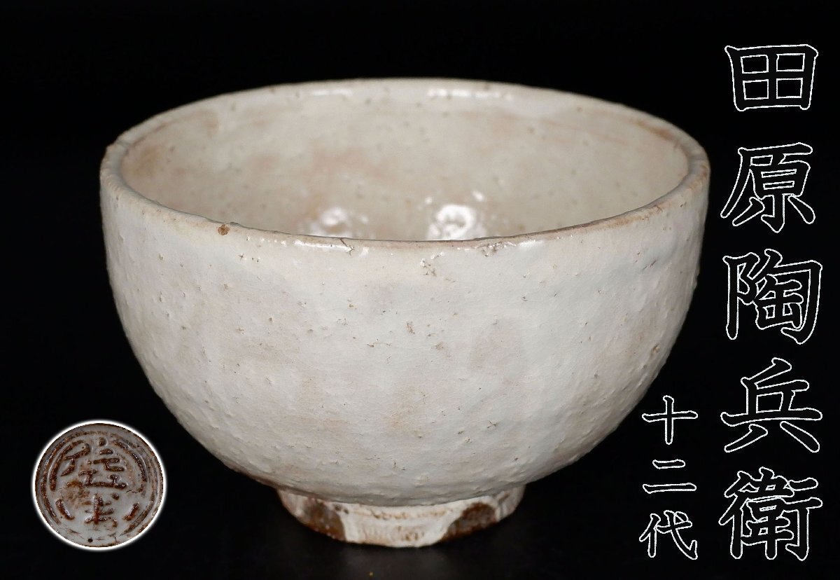 Yahoo!オークション - 【MKA】12代田原陶兵衛 萩茶碗 共箱 印籠箱蓋 仕...