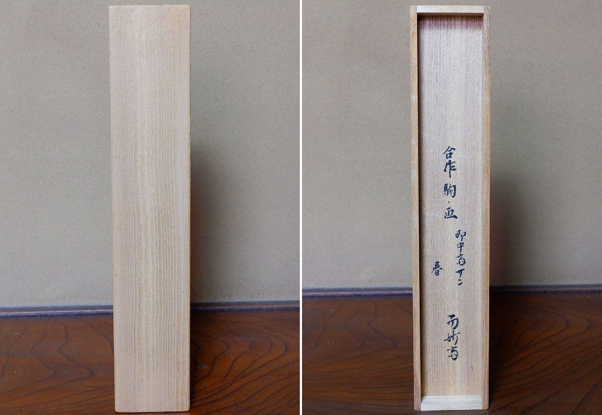 Yahoo!オークション - 【MKA】而妙斎画・即中斎賛 春駒 共箱 春芳堂表...