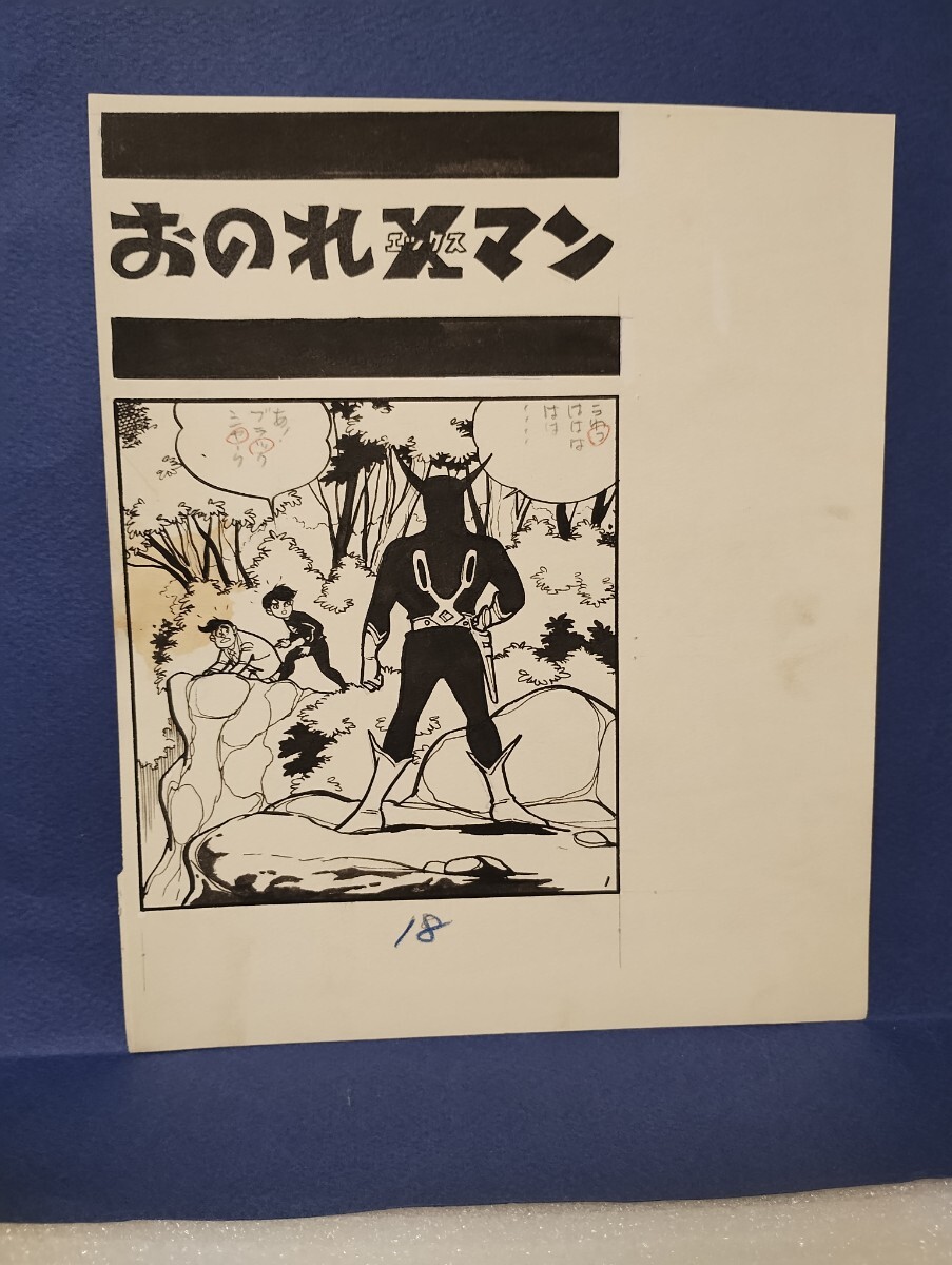 Yahoo!オークション - 桑田次郎直筆原稿「Xマン」 少年画報社 S37年5月...
