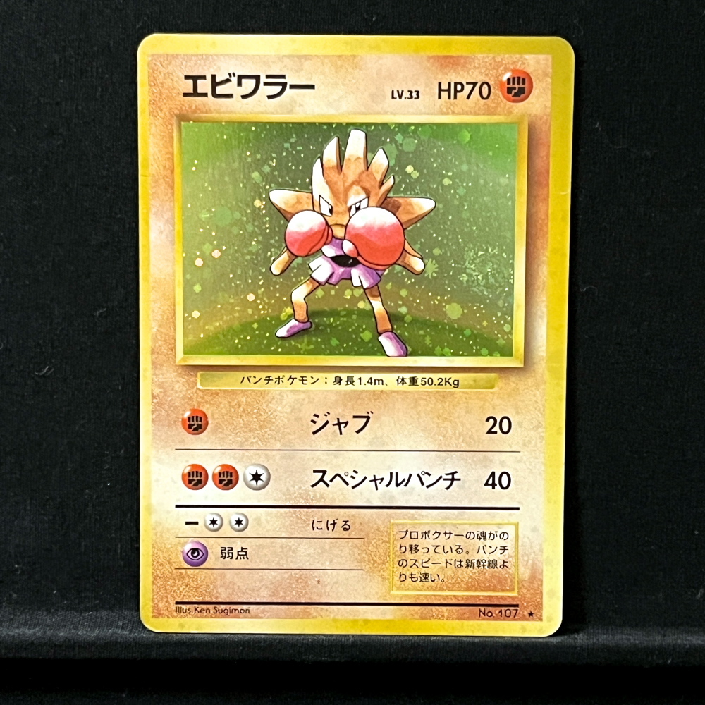 Yahoo!オークション - 旧裏 エビワラー LV.33 No.107 HP70 ポケカ 旧裏...