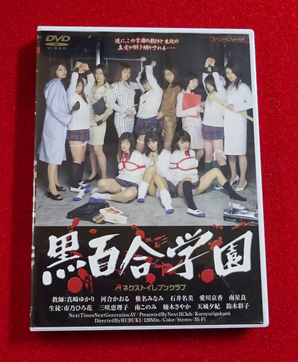 Yahoo!オークション - D114 中古DVD 黒百合学園 1枚購入でおまかせ1枚...
