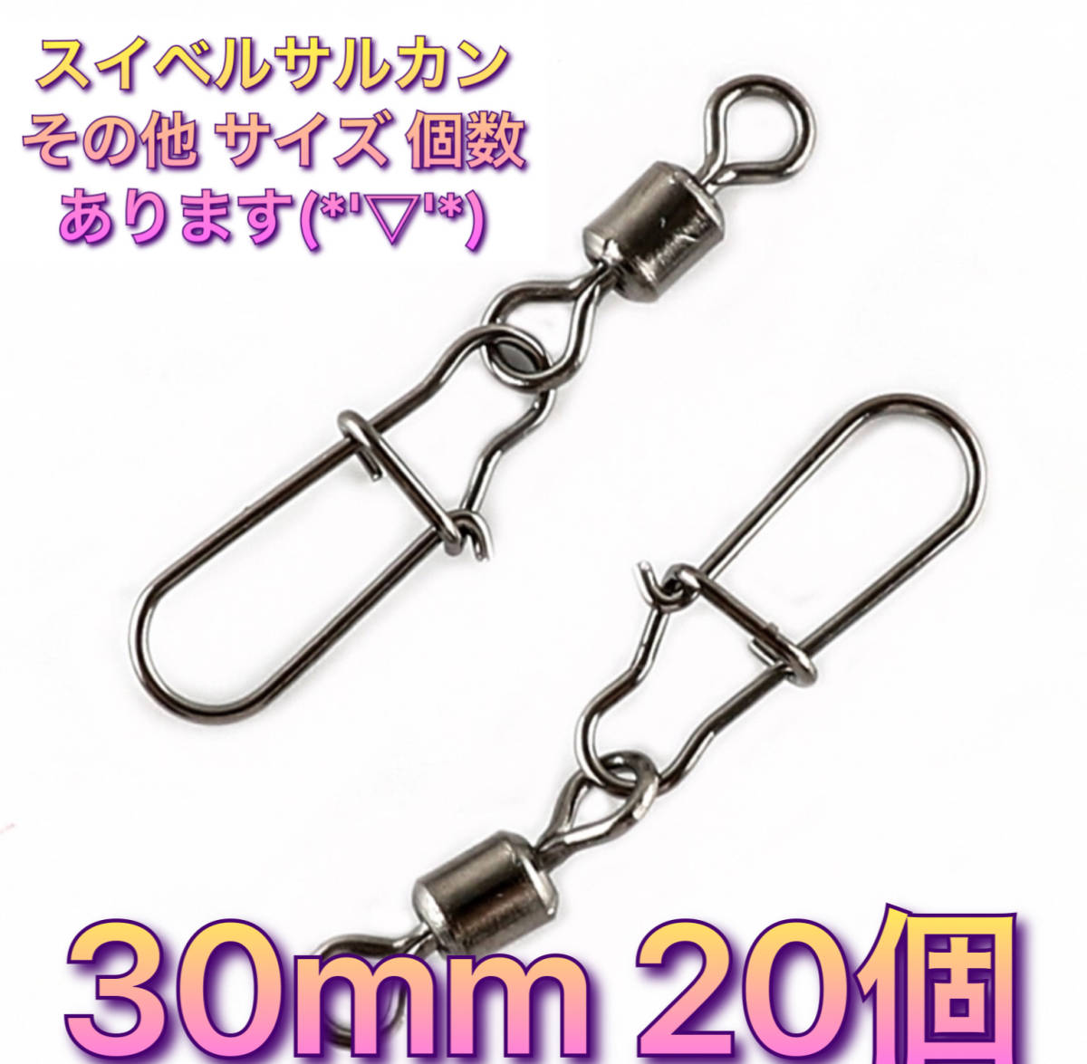 Yahoo!オークション - H18匿名配送#30mm 20個 スイベルサルカン ローリ...