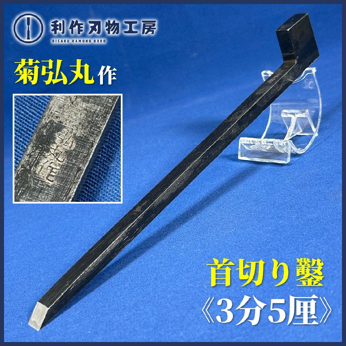 Yahoo!オークション - 【菊弘丸(永桶和良作)】首切りノミ(床貼り鑿)3分...