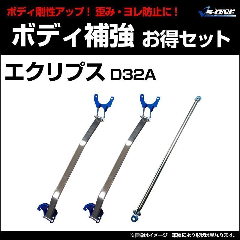 Yahoo!オークション - 剛性パーツ3点セット 三菱 エクリプス D32A ボデ...