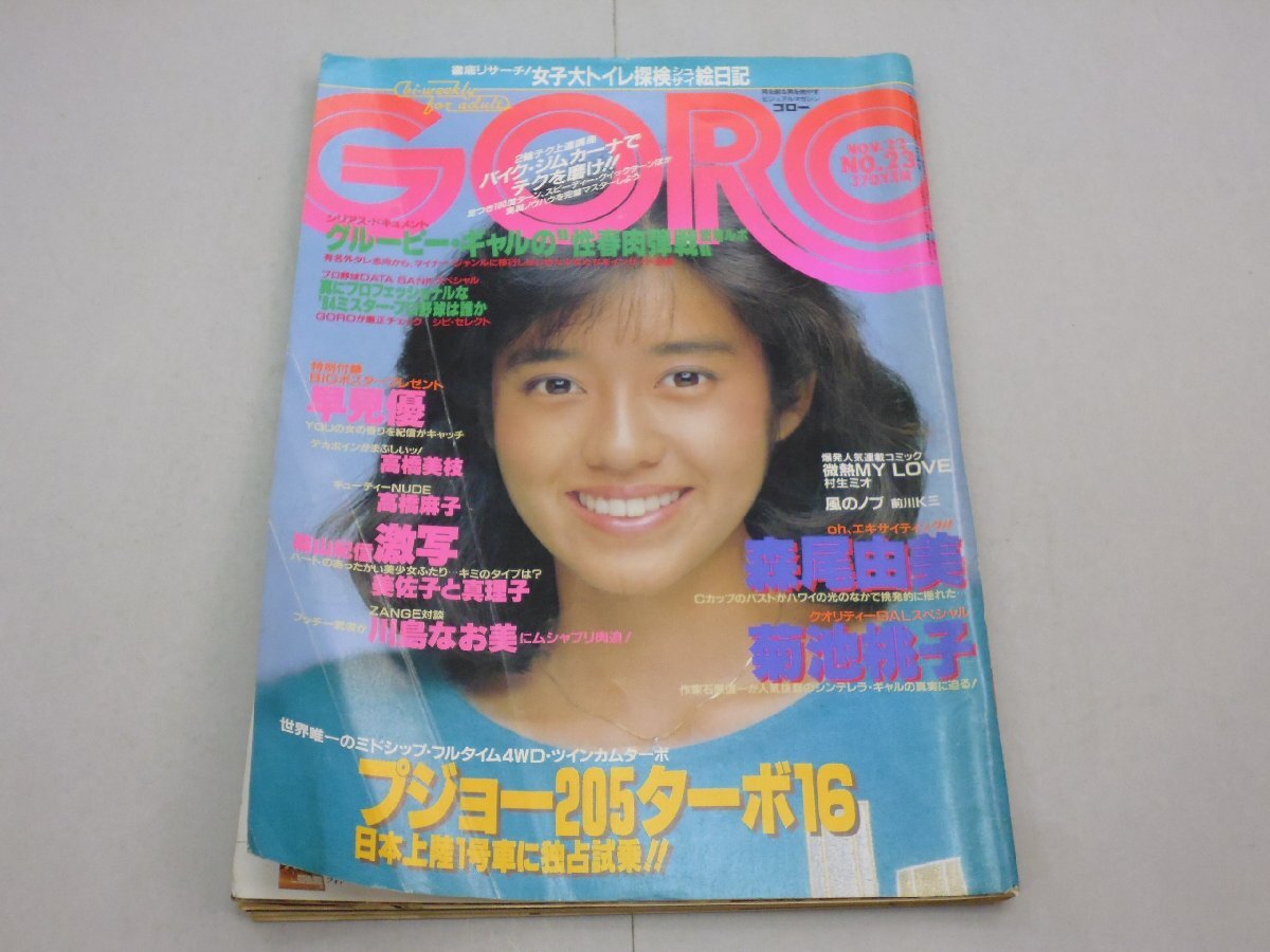 Yahoo!オークション - GORO 昭和59年11月22日号 No.23 1984年 ゴロー ...