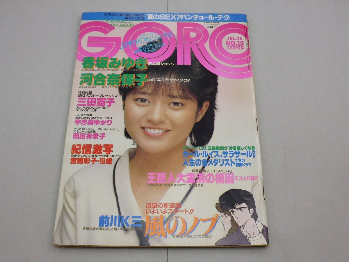 Yahoo!オークション - GORO 昭和59年7月26日号 No.15 1984年 ゴロー