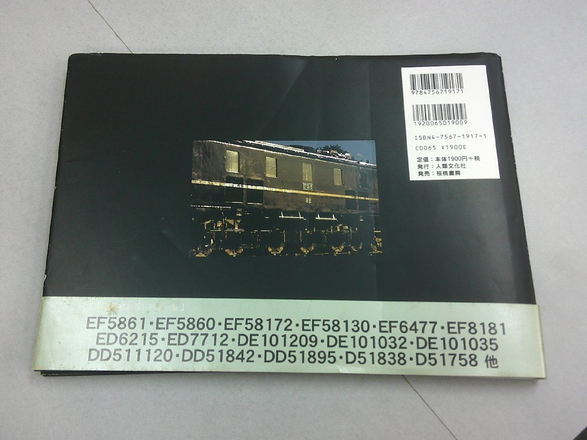 Yahoo!オークション - お召し列車 EF5861とその仲間たち 持田昭俊 著・...