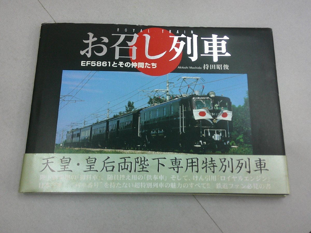 Yahoo!オークション - お召し列車 EF5861とその仲間たち 持田昭俊 著・...
