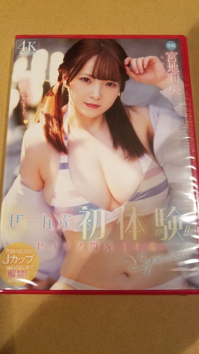 Yahoo!オークション - 宮地莉央 ぜーんぶ初体験 セックス開発 3本番Spe...