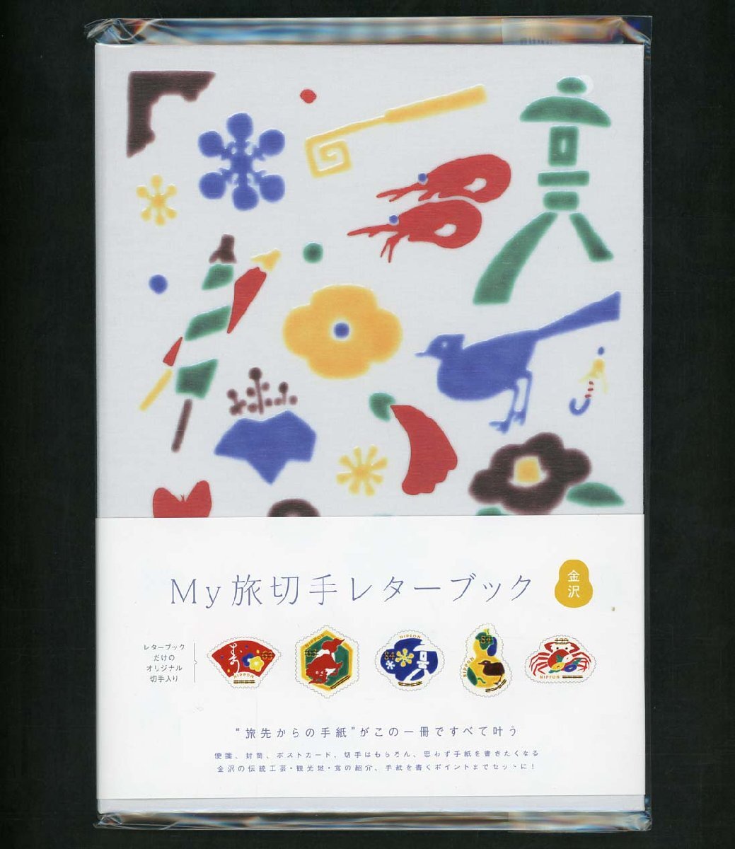 Yahoo!オークション - (5542)未使用 My旅切手レターブック5集金沢