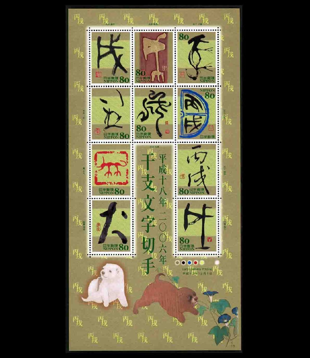 Yahoo!オークション - (5428)シート 平成18年干支文字