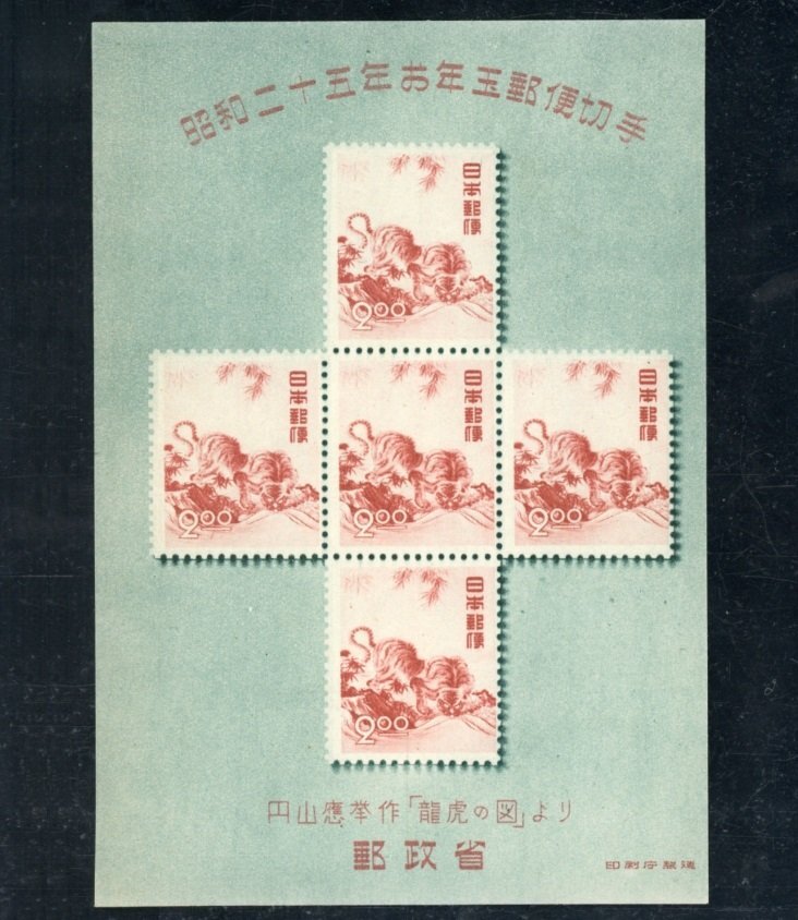 Yahoo!オークション - (5785)未使用 年賀応挙のとらS/S