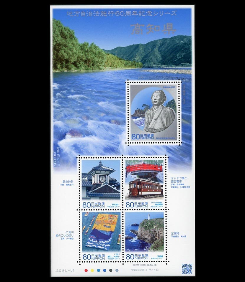 Yahoo!オークション - (5582)未使用 地方自治60年高知