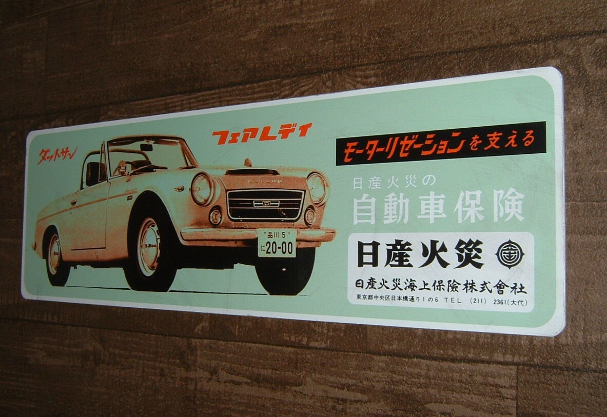 Yahoo!オークション - 中古 「日産火災.フェアレディ」屋外用看板 (検 ...
