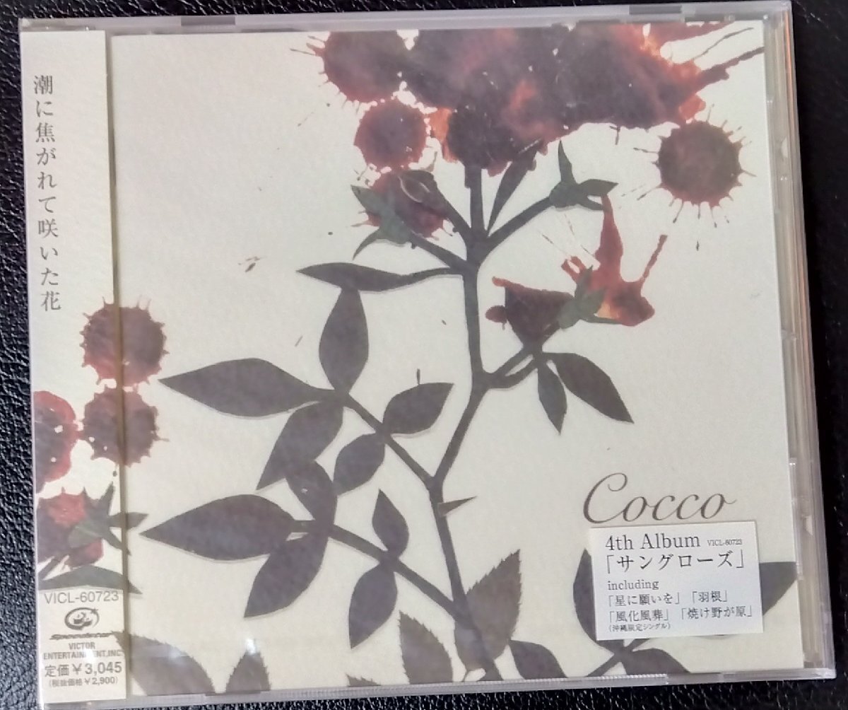 Yahoo!オークション - CD Cocco/サングローズ 新品未開封