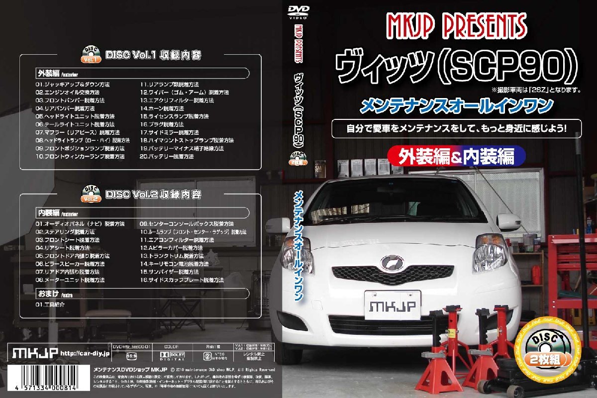 Yahoo!オークション - MKJP メンテナンスDVD 通常版 ヴィッツ KSP90 NC...