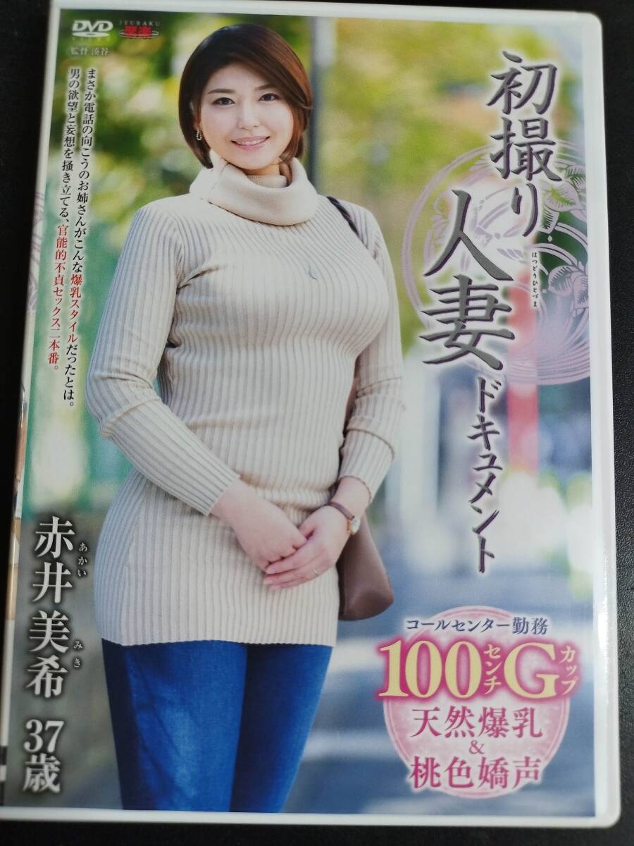 Yahoo!オークション - 赤井美希 初撮り人妻ドキュメント 赤井美希 セン...
