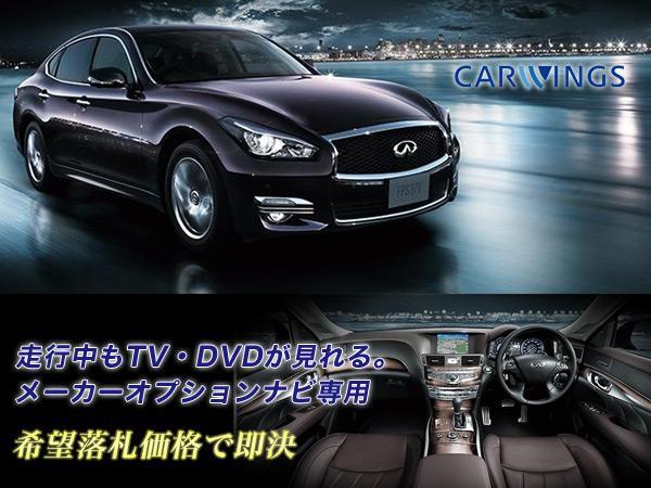 Yahoo!オークション - 日産純正 Y51 フーガ H29.11～ 走行中TV・DVD視...