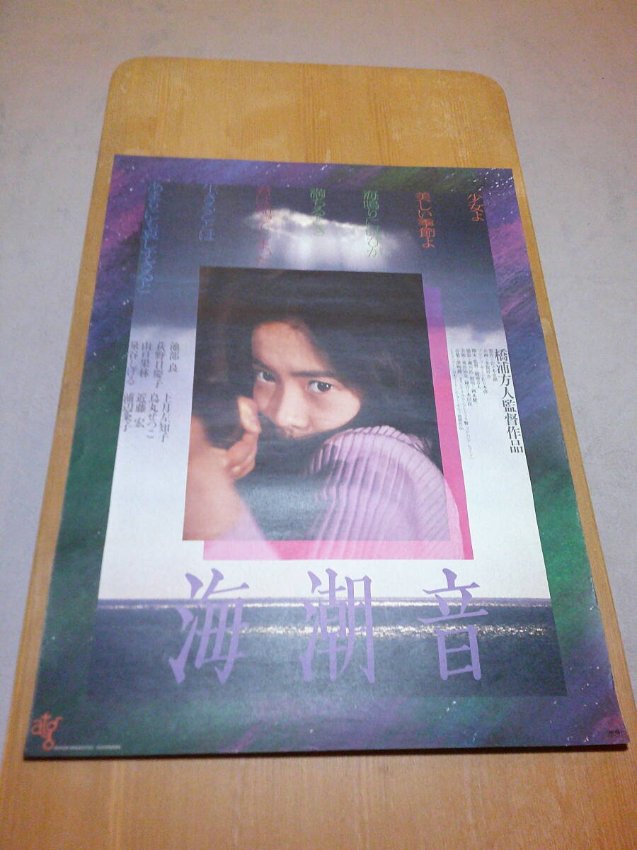 Yahoo!オークション - 希少映画ポスター「海潮音」ATG配給・1980年・橋...