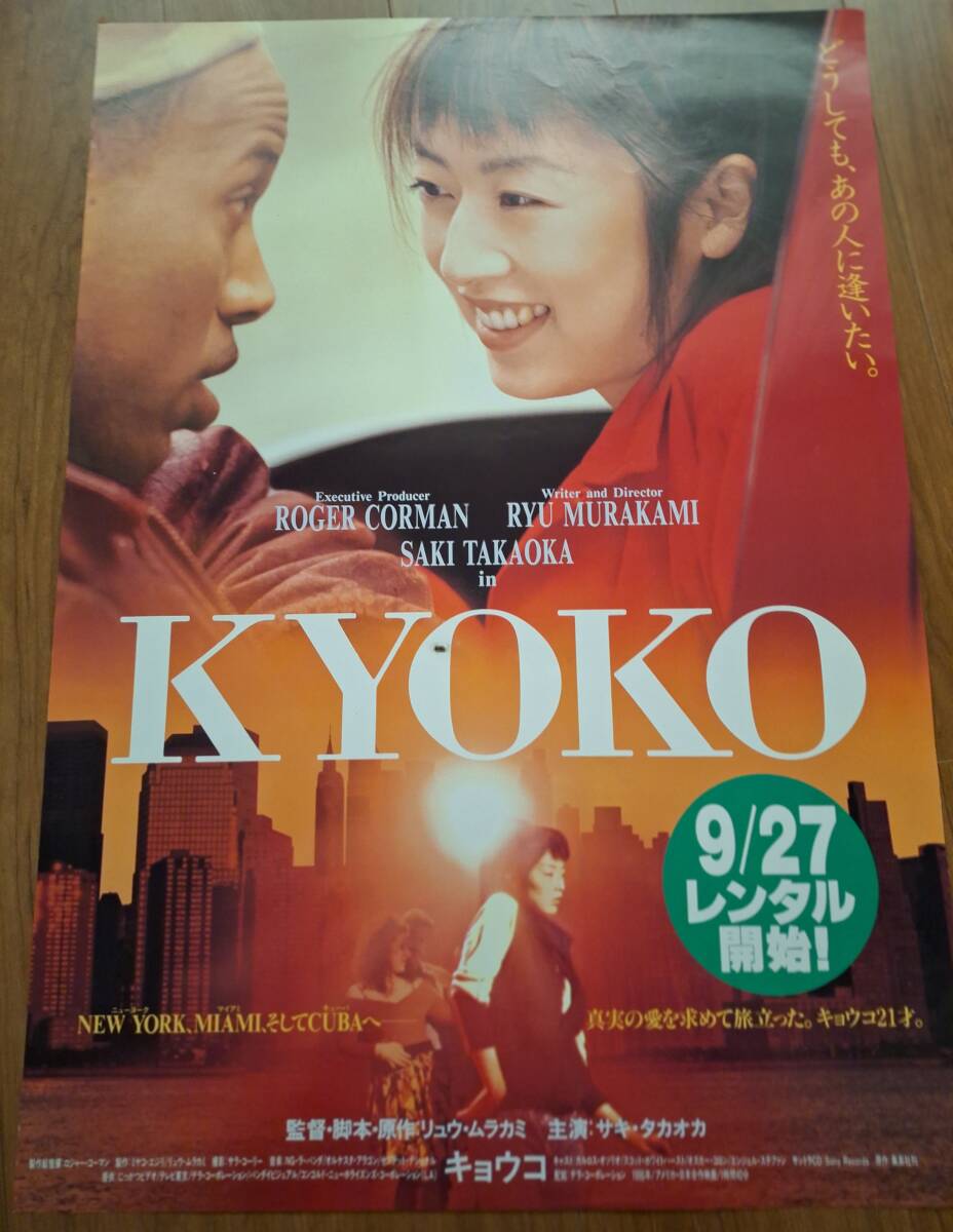 Yahoo!オークション - 国内B2ポスター 村上龍 高岡早紀 KYOKO