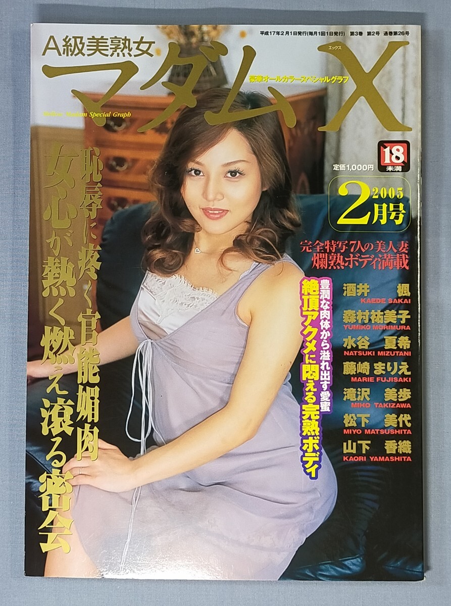 Yahoo!オークション - A級美熟女 マダムX 2005年2月号 酒井楓 森村祐美...