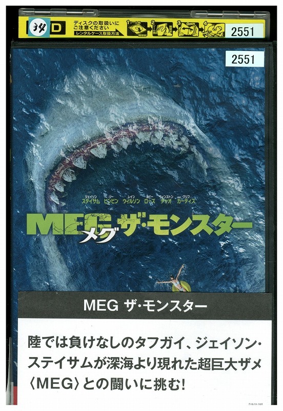 Yahoo!オークション - DVD MEG ザ・モンスター レンタル落ち UUU04799