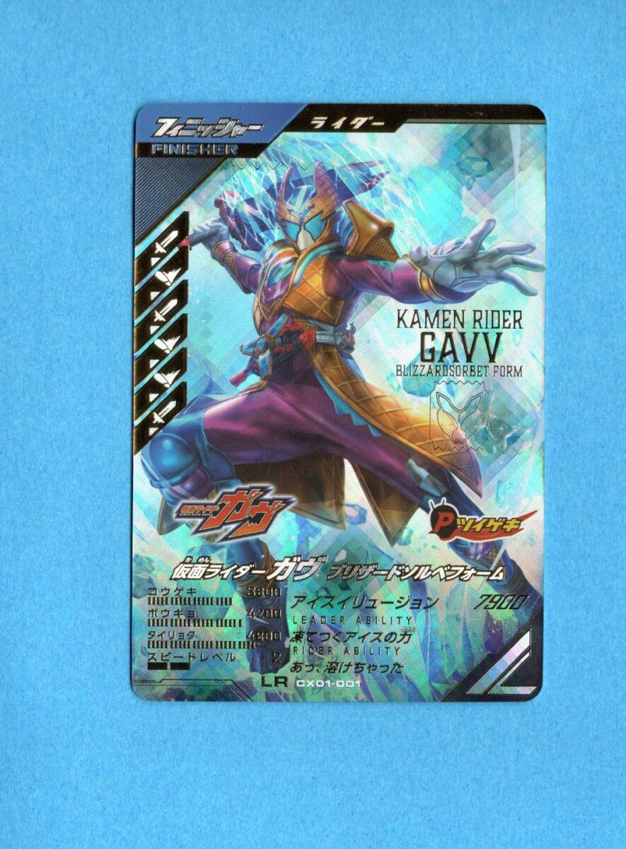 Yahoo!オークション - CX1弾LLR ガヴ ブリザードソルベフォーム ガ...