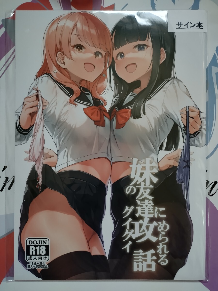 Yahoo!オークション - 直筆サイン入り同人誌 サイン本 玉葱屋 MK 妹の...